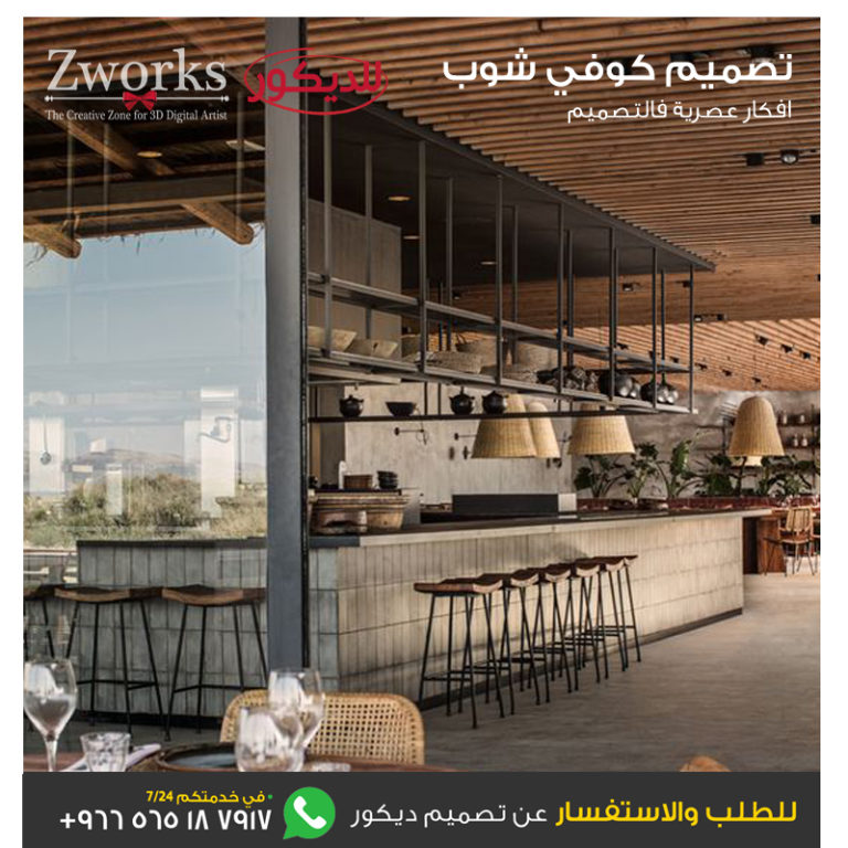 تصميم ديكور كافيه | Zworks Decor