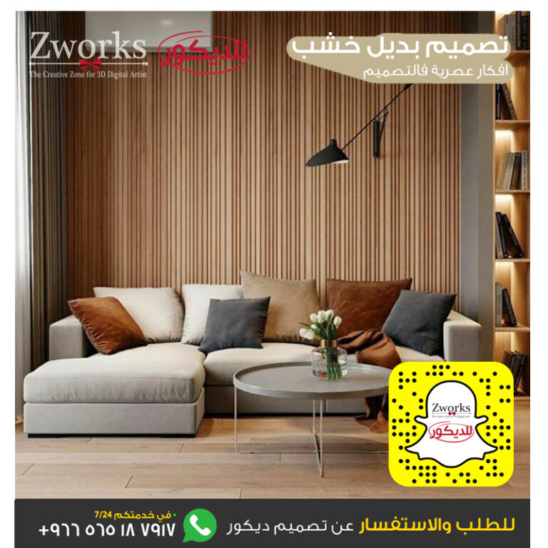 تصميم ديكور بديل خشب و بديل رخام | Zworks Decor
