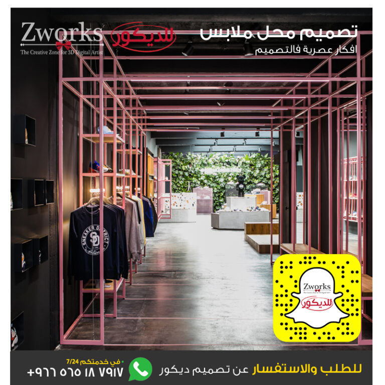 تصميم محلات ملابس | Zworks Decor